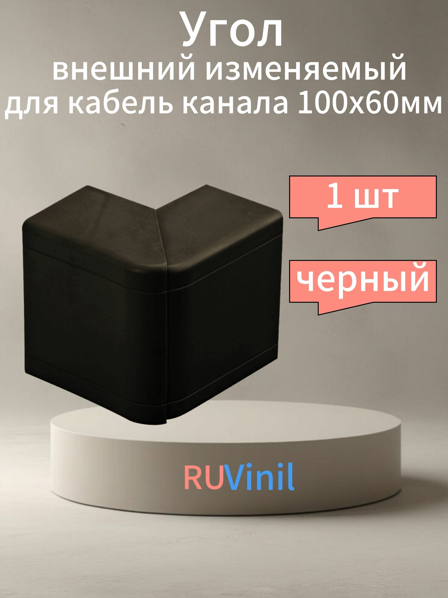 Угол внешний изменяемый для кабель канала 100х60мм Ruvinil черный