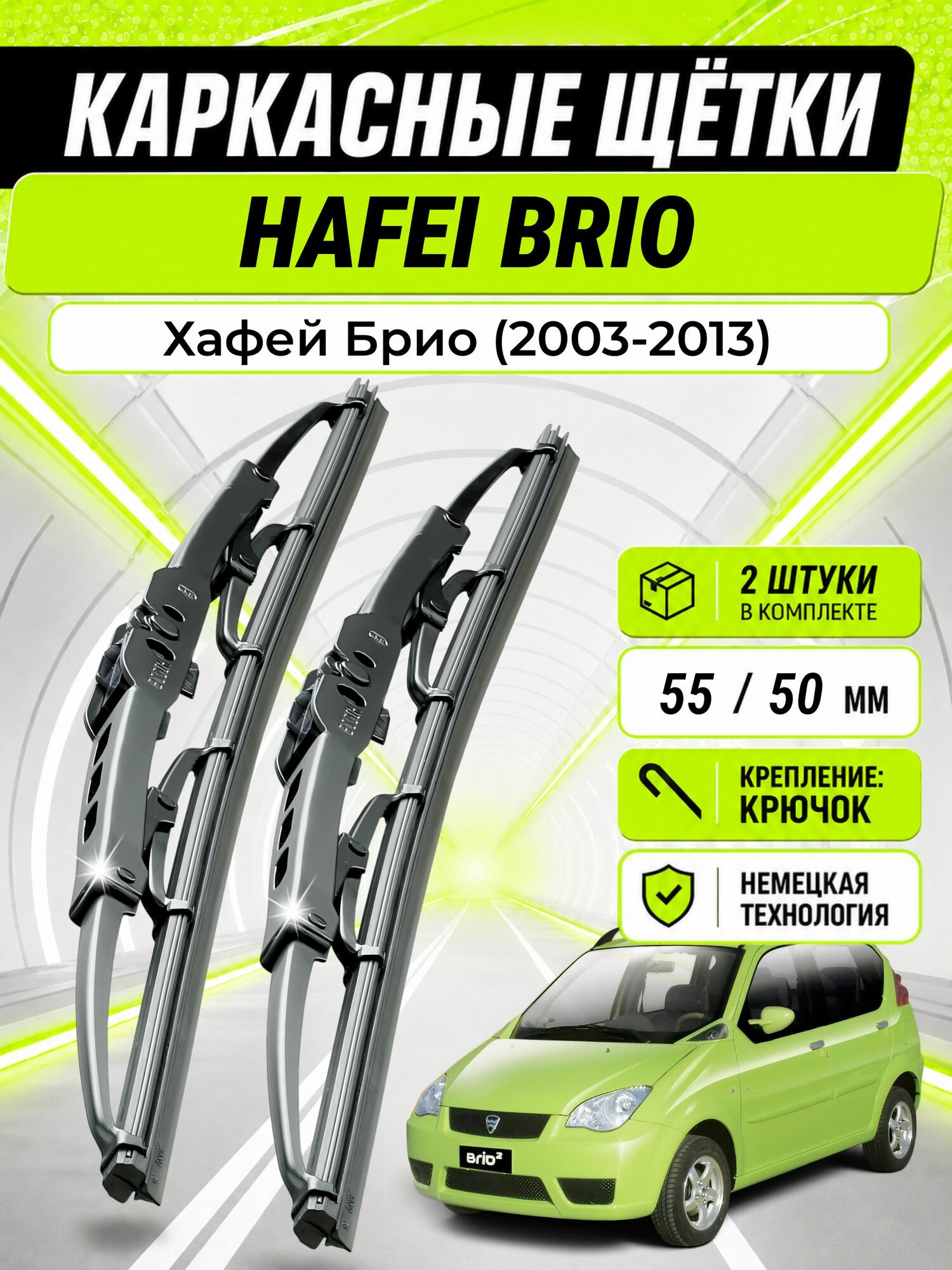 Дворники для Хафей Брио (2003-2013), щетки HAFEI BRIO