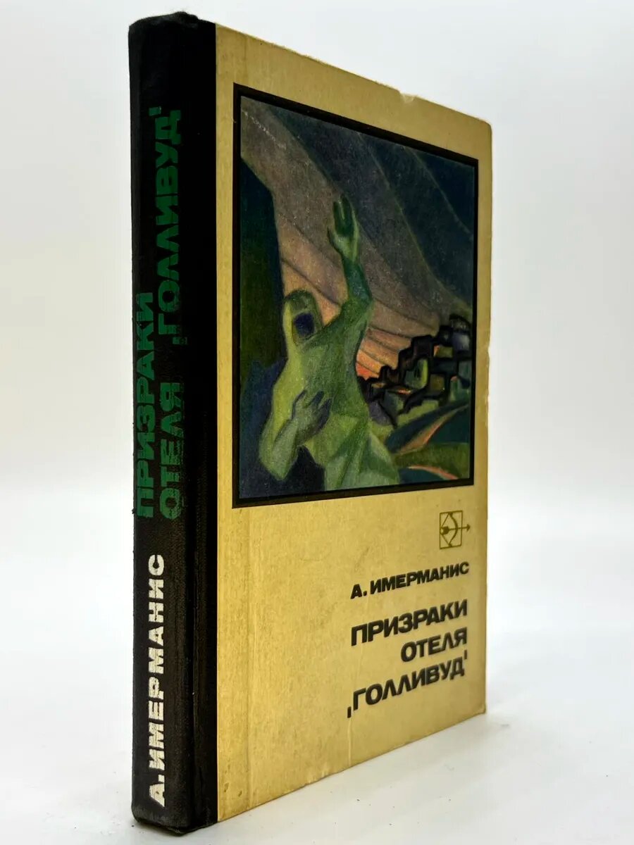 Призраки отеля Голливуд.
