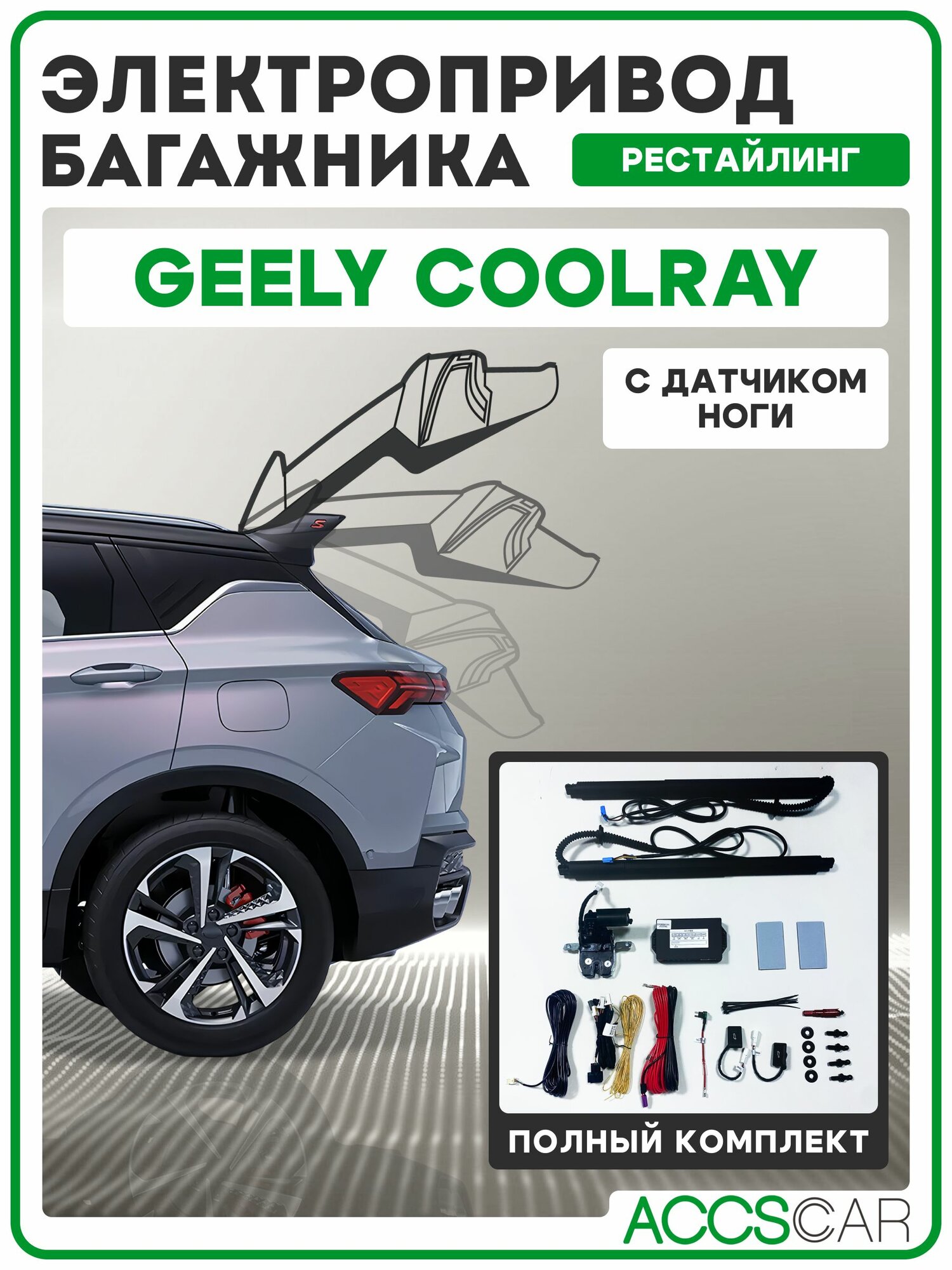 Электропривод багажника Belgee X50+ и Geely Coolray Рест с сенсором ноги