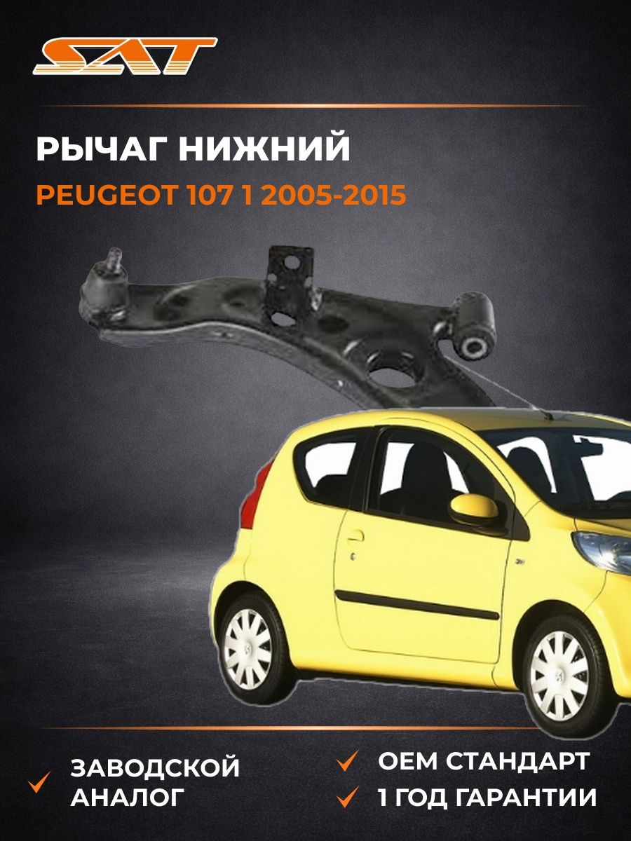 Рычаг нижний слева SAT ST48069B1080 Пежо 107 1 Peugeot 107 1 2005-2015