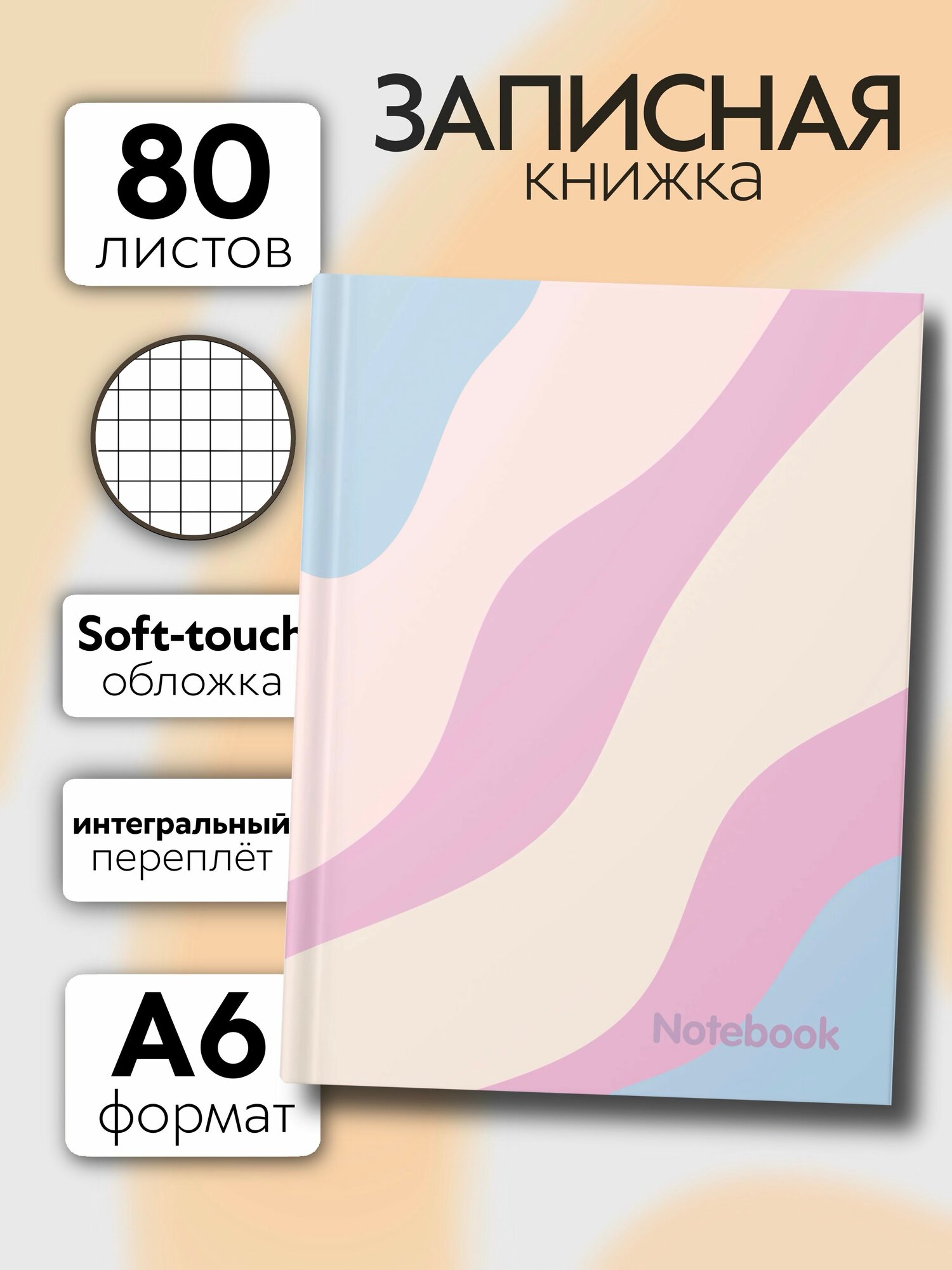 Блокнот для записей А6, тетрадь в клетку 80 листов, записная книжка , интегральная обложка