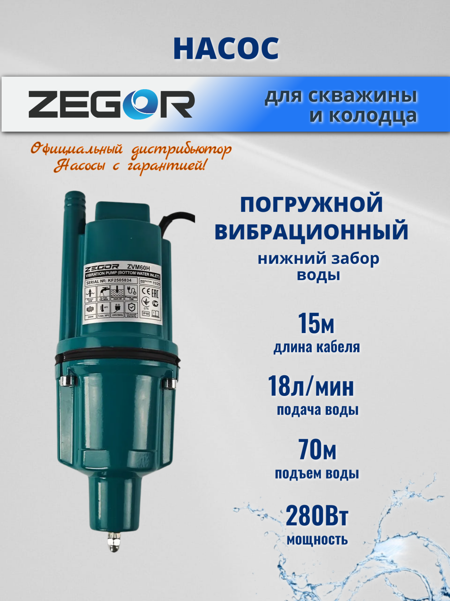 Насос вибрационный нижний забор воды, кабель 15м, ZVM60H-15 ZEGOR, 280Вт, 70м, 1,08м3/час, для колодца и скважины