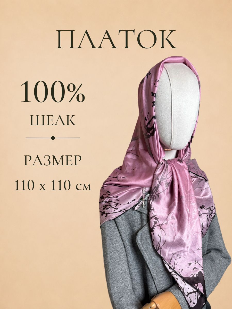 Платок для женщин