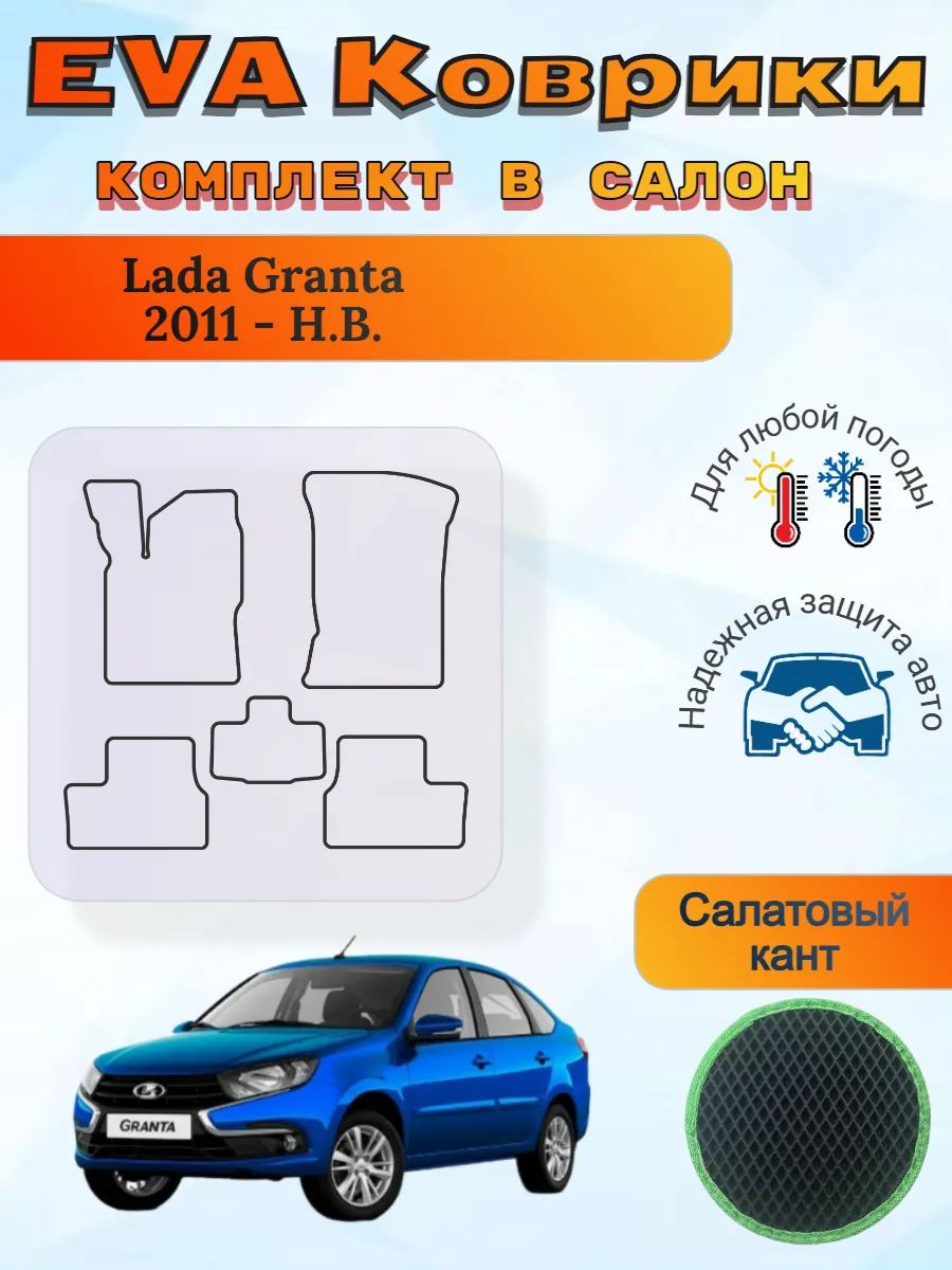 EVA коврики Lada Granta 2011 - Н. В. Лада ВАЗ Жигули Гранта