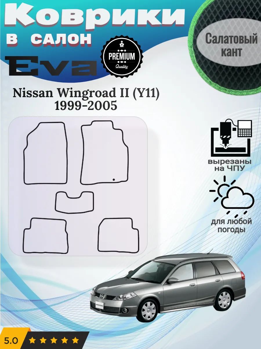 Evo Eva Эво Эва коврики Nissan Wingroad Y11 Вингроад 2 Y11