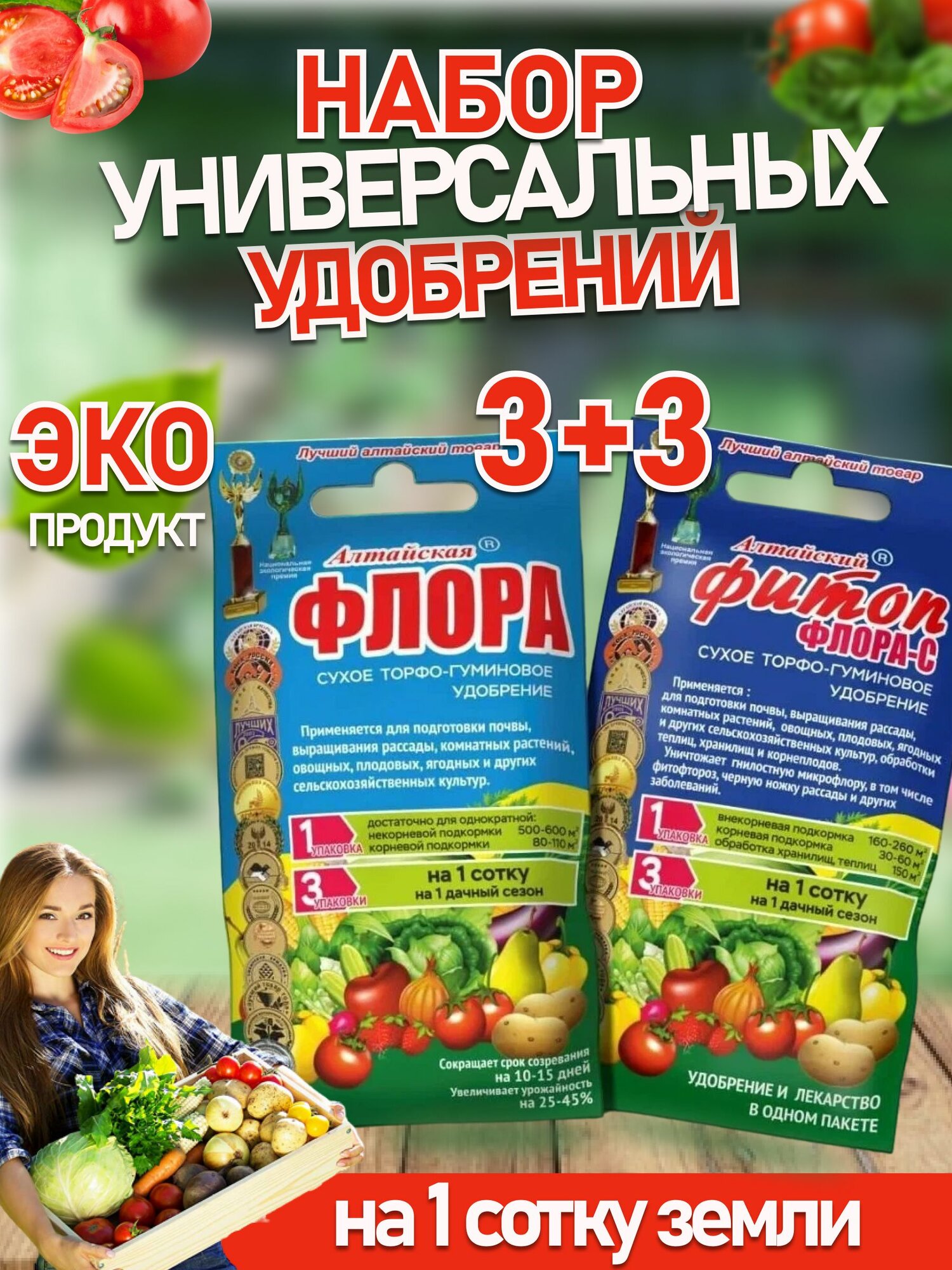 Удобрения для растений огорода и сада "флора-с" и "ФИТОП-ФЛОРА-С", 3+3