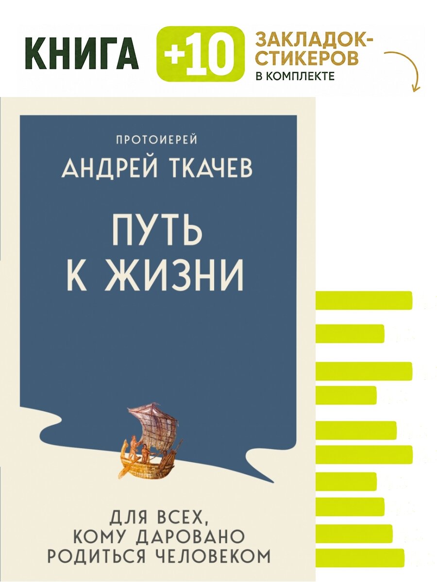 Путь к Жизни для всех, кому даровано родиться человеком. Комплект: книга + 10 закладок-стикеров