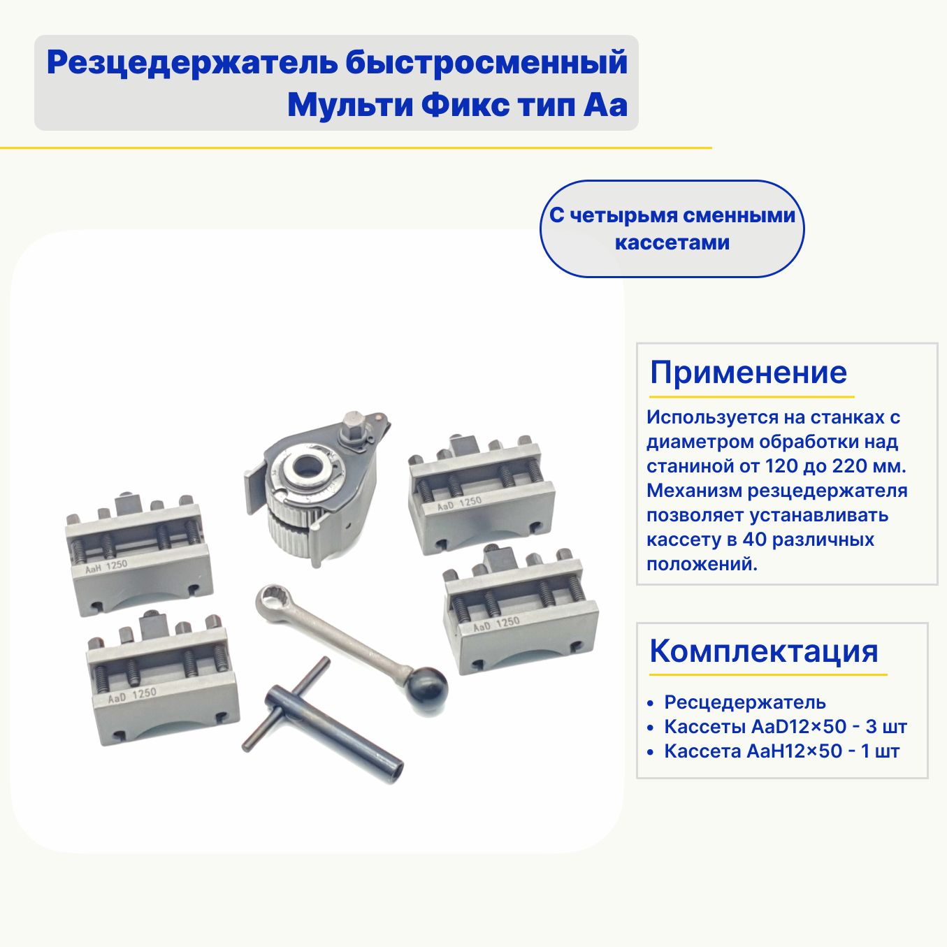 Резцедержатель для WM210 быстросменный Мульти Фикс тип Аа, с четырьмя сменными кассетами
