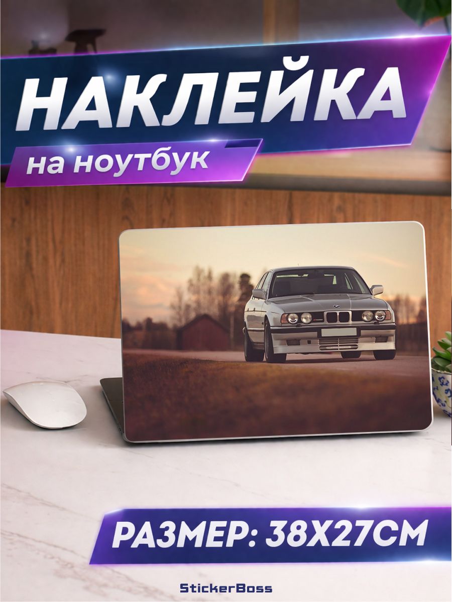 Наклейка на ноутбук Авто BMW E34 бмв 38х27 см