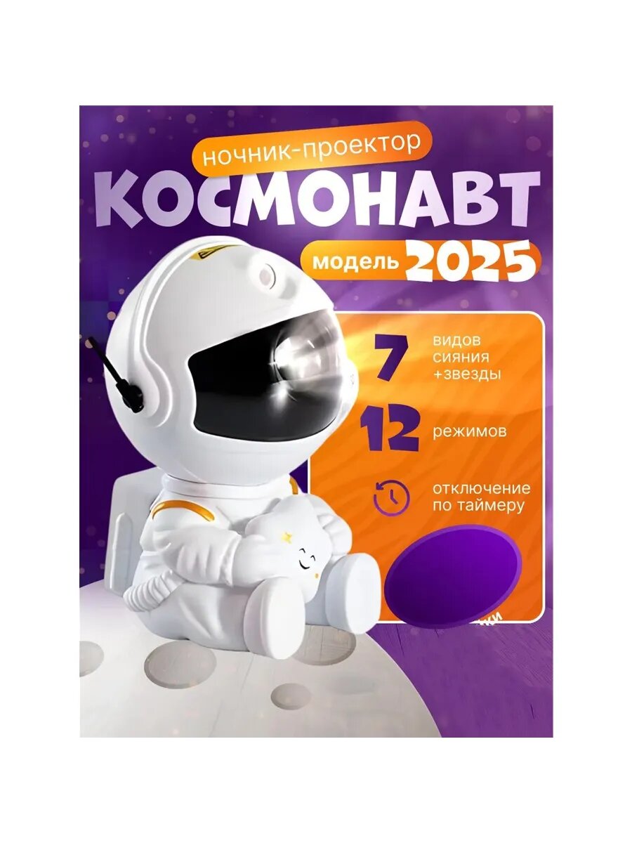 Ночник проектор космонавт звездное небо детский