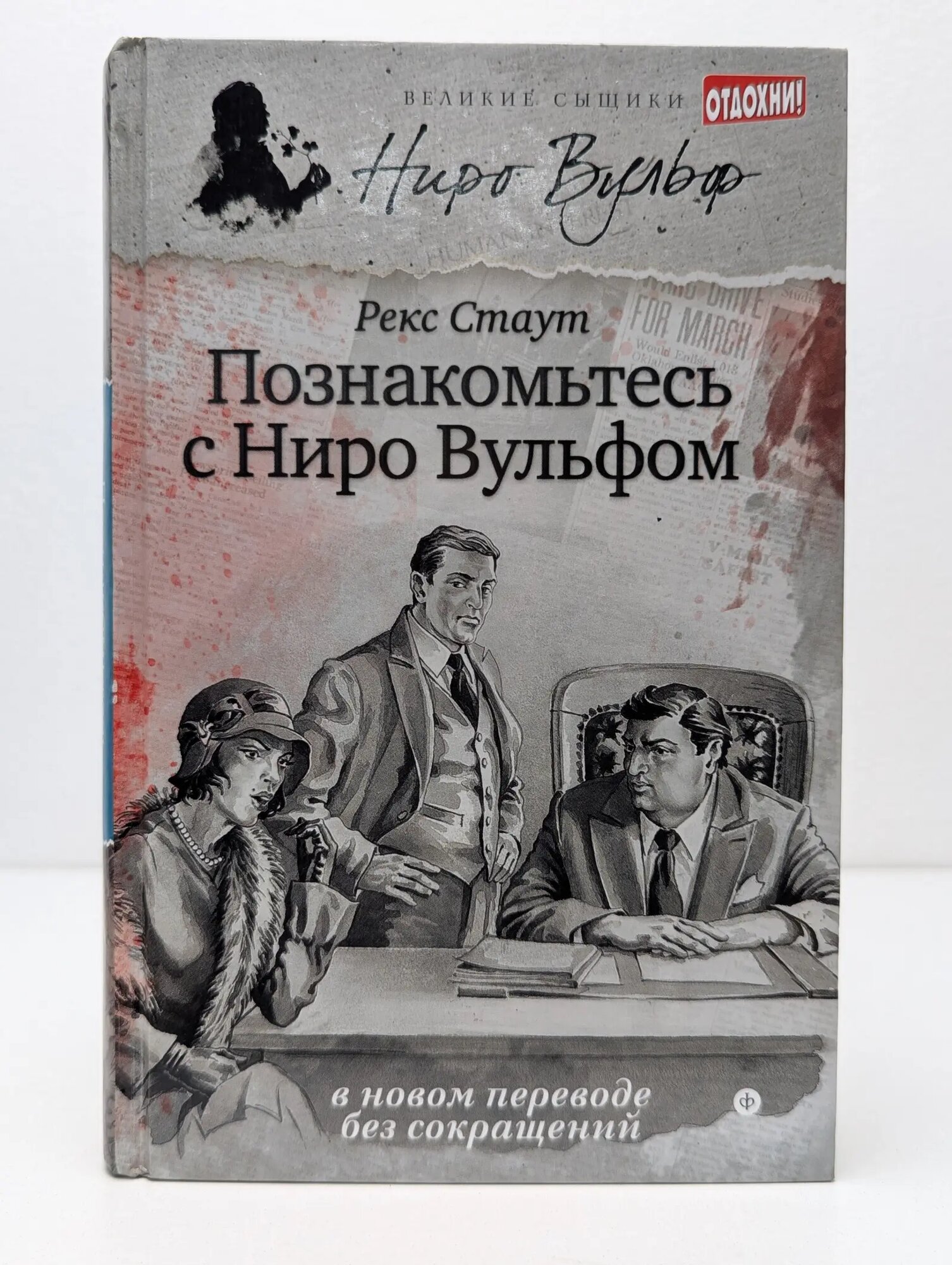 Великие сыщики. Ниро Вульф. Выпуск № 1/2014. Познакомьтесь с Ниро Вульфом Стаут Рекс Тодхантер 2014