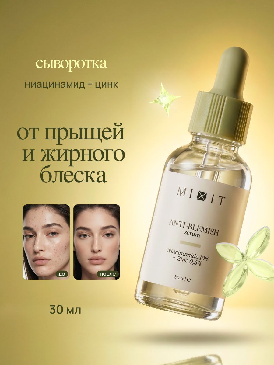 MIXIT Сыворотка для лица с ниацинамидом от прыщей SKIN CHEMISTRY, 30 мл миксит