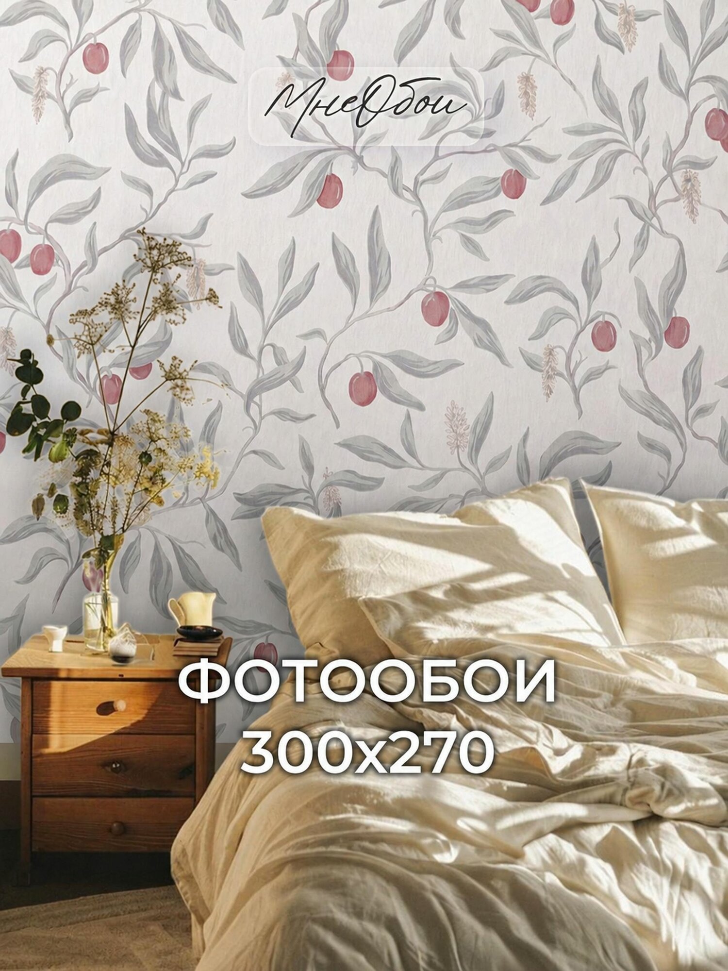 Фотообои в спальню в зал 3d 300х270 Растения