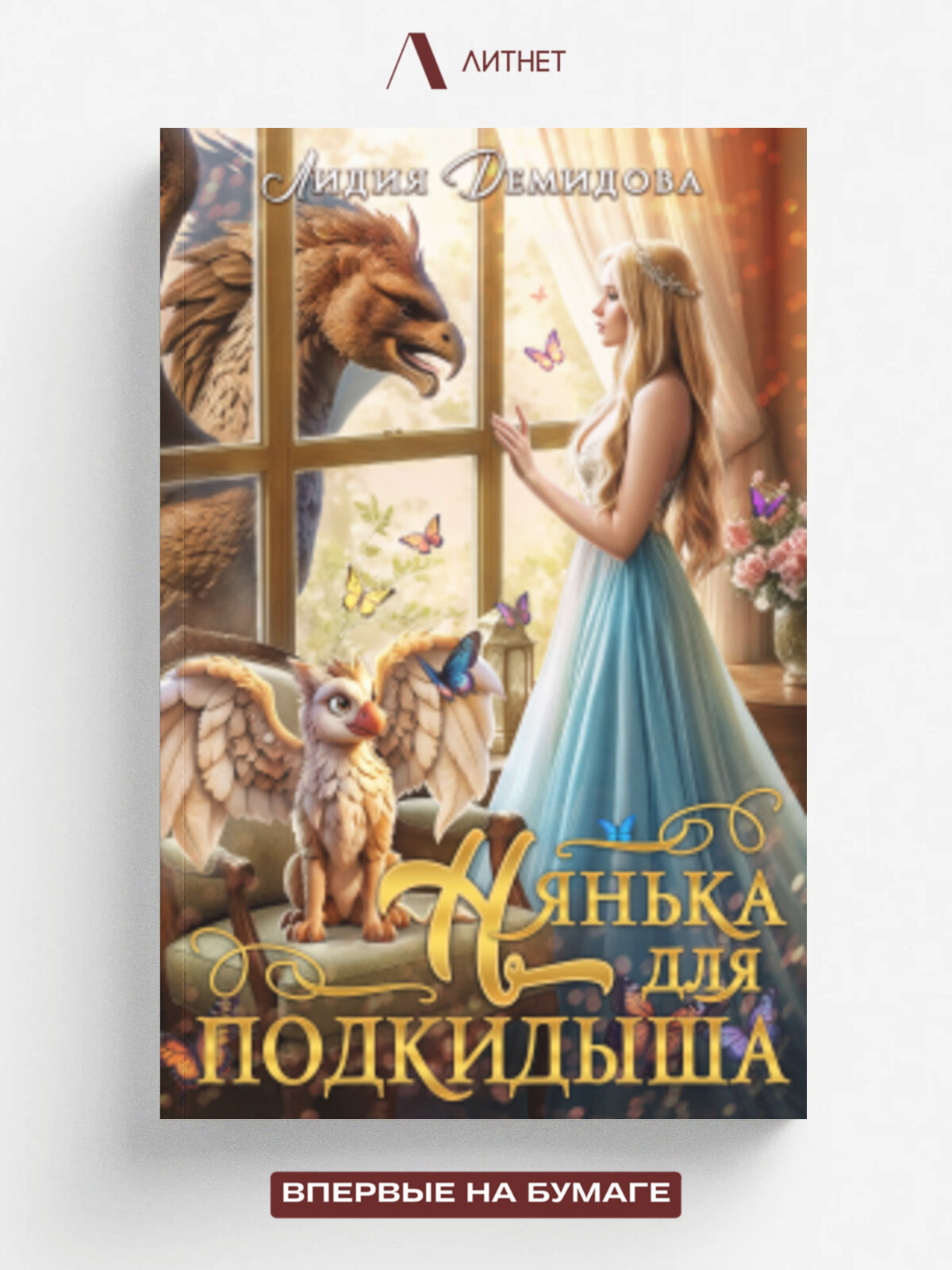 Нянька для подкидыша
