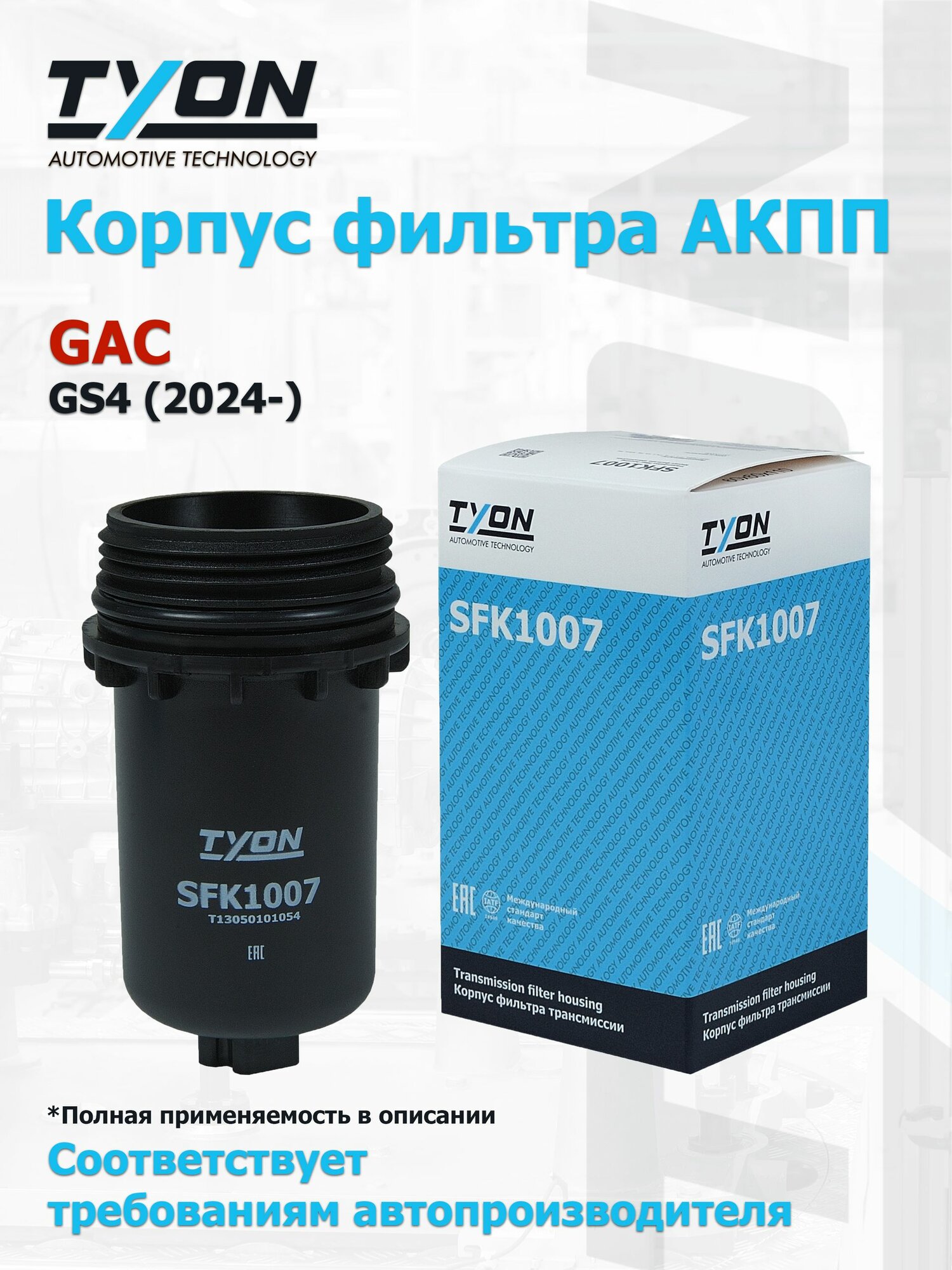 Корпус фильтра АКПП GAC GS4 (2024-) ГАК ГС4 OEM 151100008