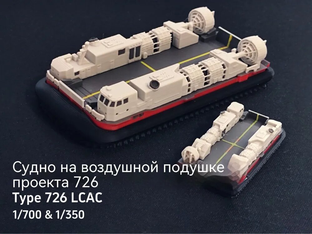 1/350 Модель китайского десантного корабля на воздушной подушке Type 726 в сборе