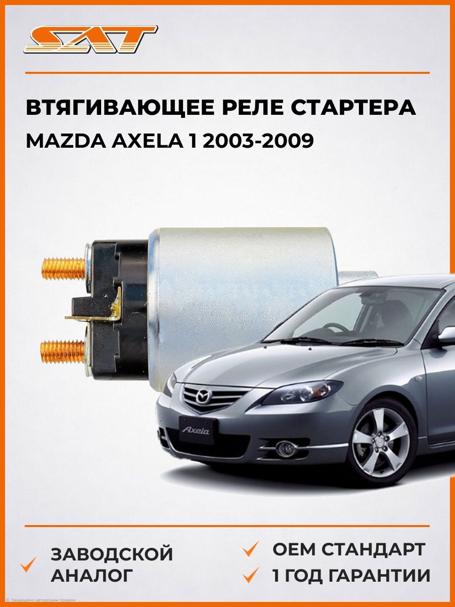 Втягивающее реле стартера SAT STL32718X10 Мазда Аксела 1 Mazda Axela 1 2003-2009