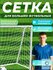 Футбольная сетка