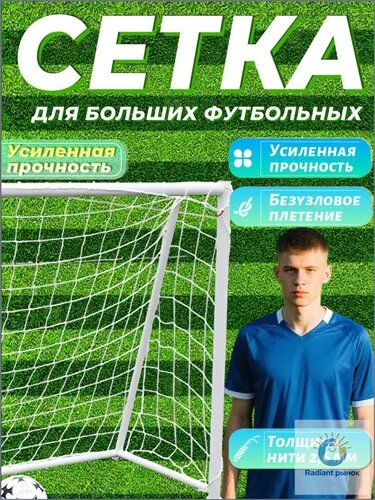 Футбольная сетка