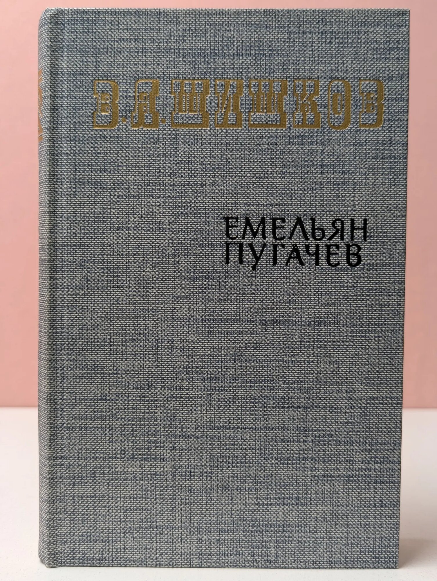 Емельян Пугачёв. Книга 3 Шишков Вячеслав Яковлевич 1985