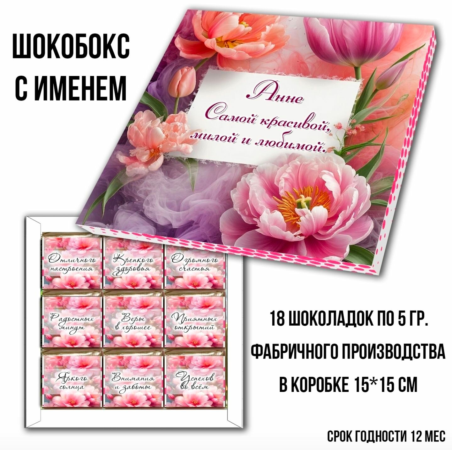 Подарочный набор конфет с именем Анна. шокобокс для Анны. подарок девочке/девушке/женщине/. 18 конфет. 1 коробка