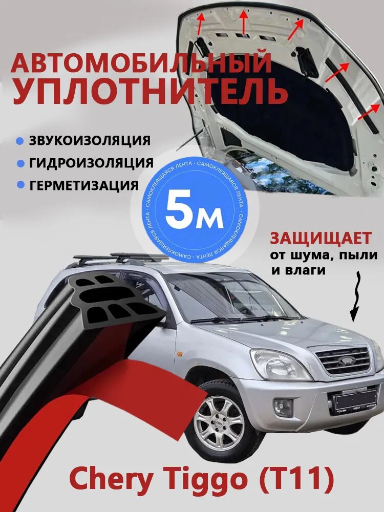 Уплотнитель автомобильный арт. Chery Tiggo (T11) уплотнитель двери автомобиля