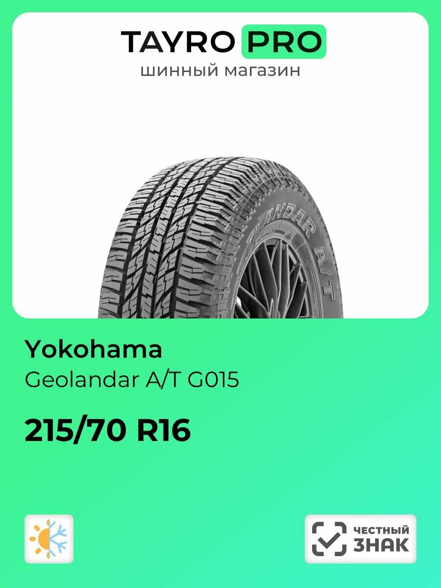 Всесезонные шины Yokohama Geolandar A/T G015 215/70 R16 100H, уровень шума ~79дБ (арт. R1154)