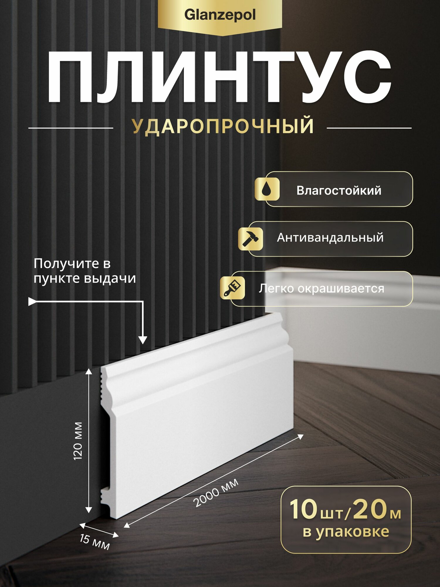Плинтус напольный дюрополимер,2метра 120x15мм, 10шт, белый, под покраску, ударопрочный, влагостойкий Glanzepol GPD-10
