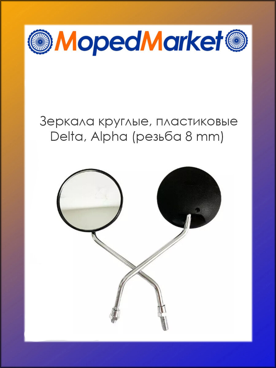 Зеркала круглые, пластиковые Delta, Alpha (резьба 8 mm)