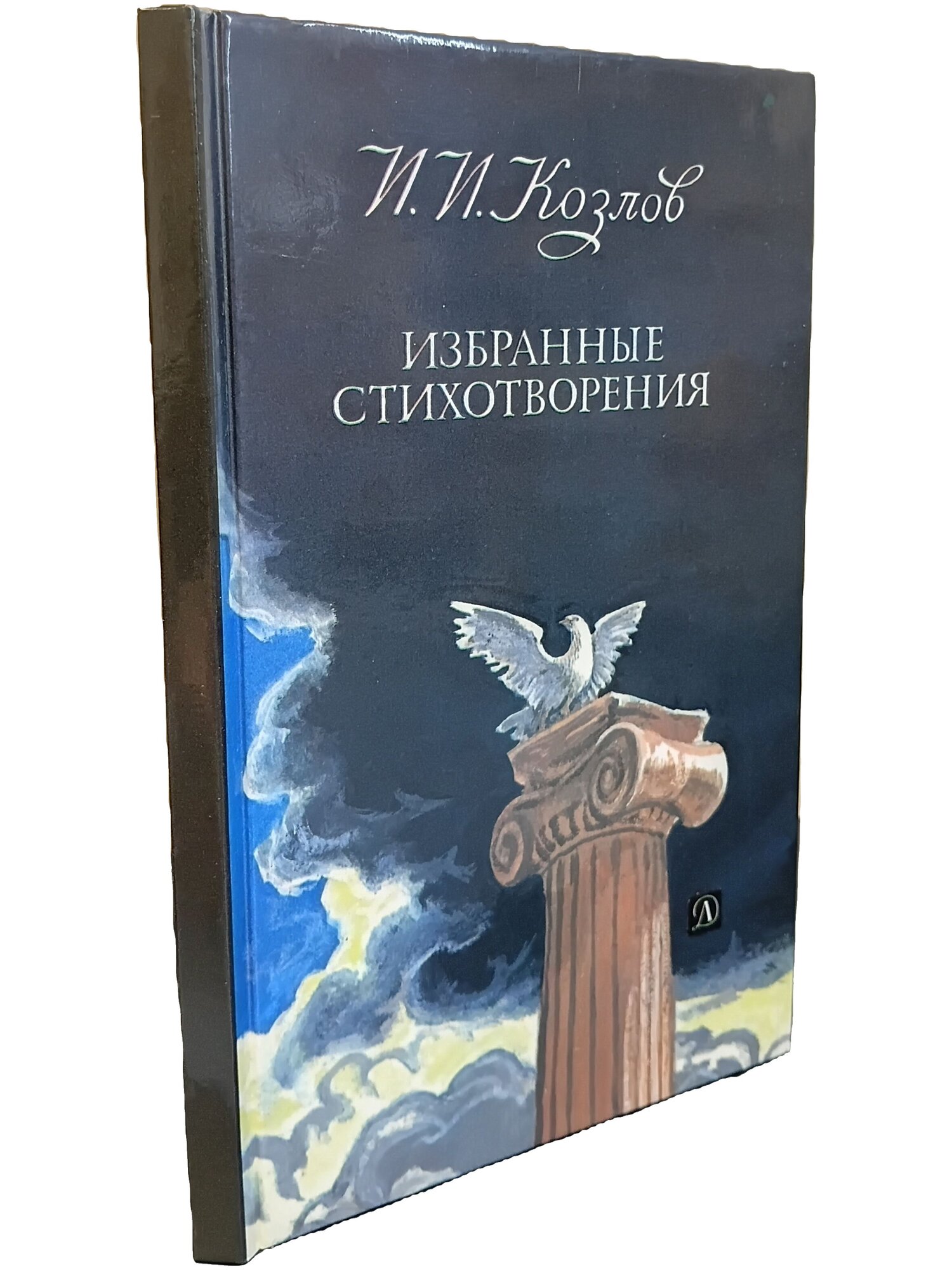 Козлов Иван Иванович. Избранные стихотворения. Козлов Иван Иванович. 1987. Твердый переплет. 127 стр
