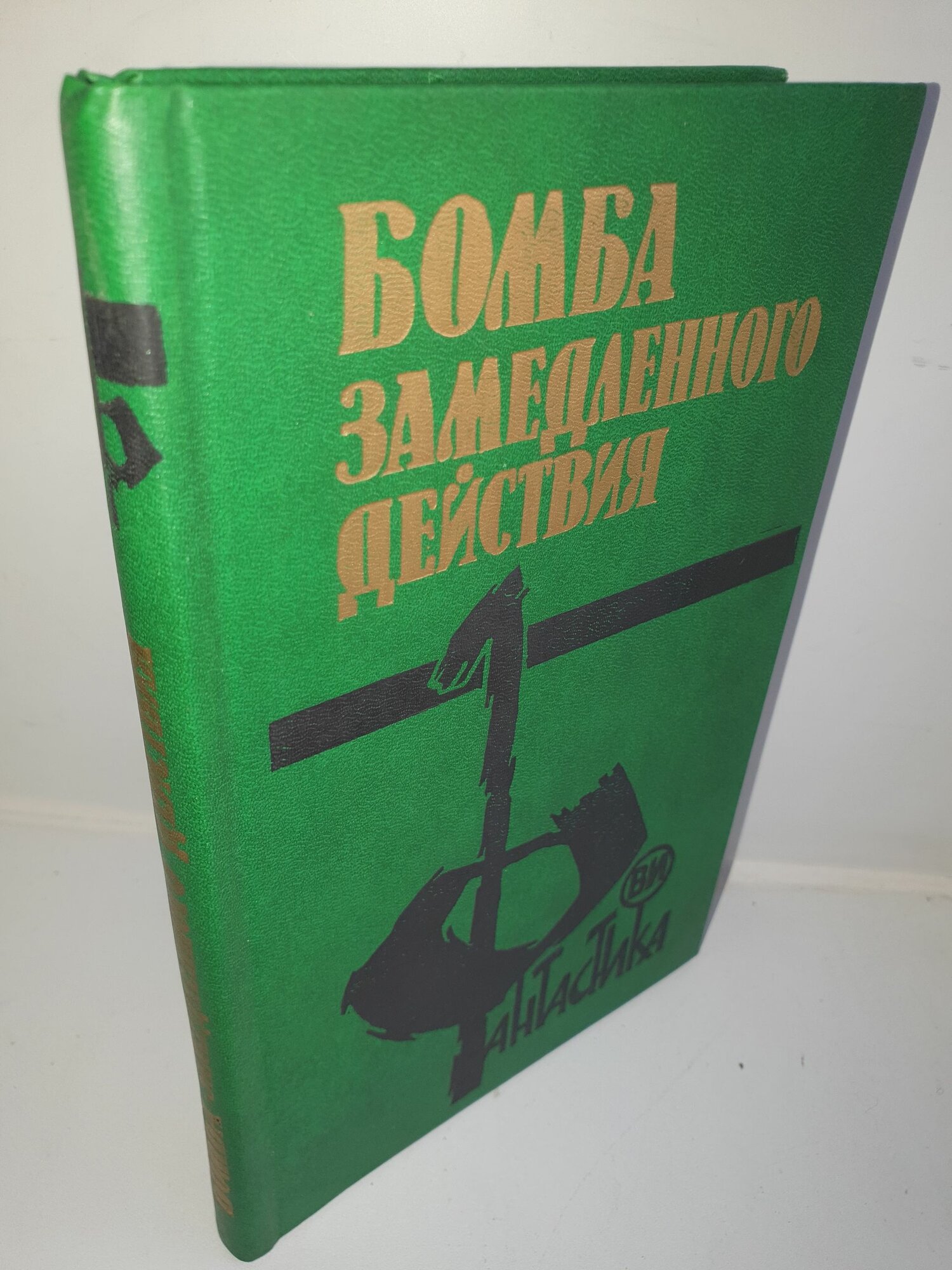 Бомба замедленного действия. 1991 год
