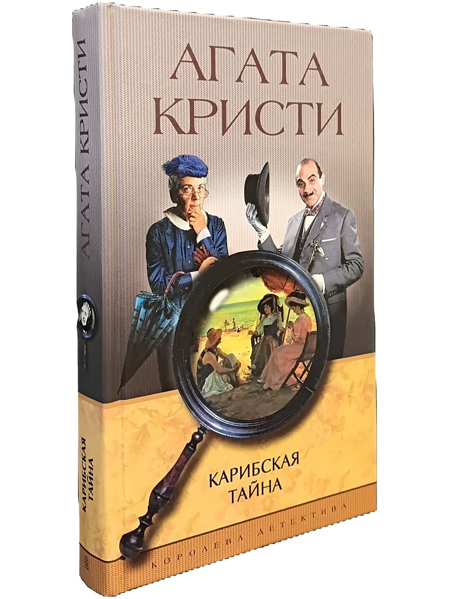 Карибская тайна. Кристи Агата. Центрполиграф. 2003. 75706. 238 стр