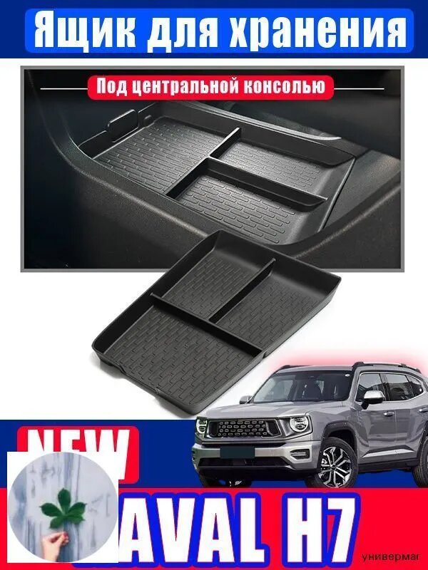 Ящик для хранения под центральной консолью HAVAL H7, Аксессуары хавал Н7 NEW