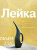 Лейка, 2.5 л 1 шт