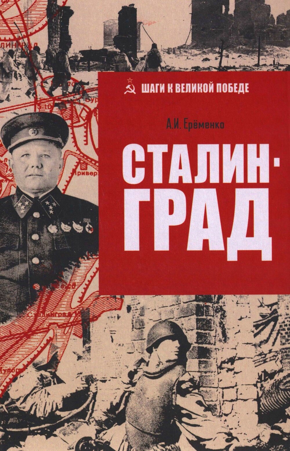 Сталинград. Еременко А. И.