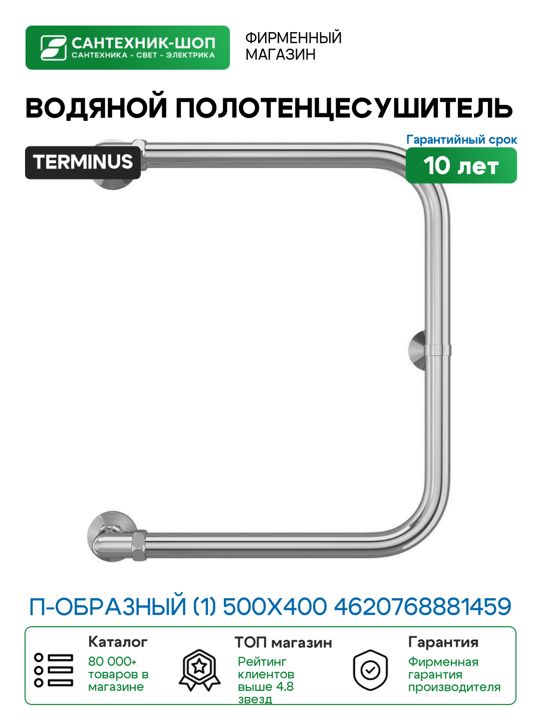 Водяной полотенцесушитель Terminus П-образный (1) 500х400 4620768881459 Хром, боковое подключение, G 1" НР