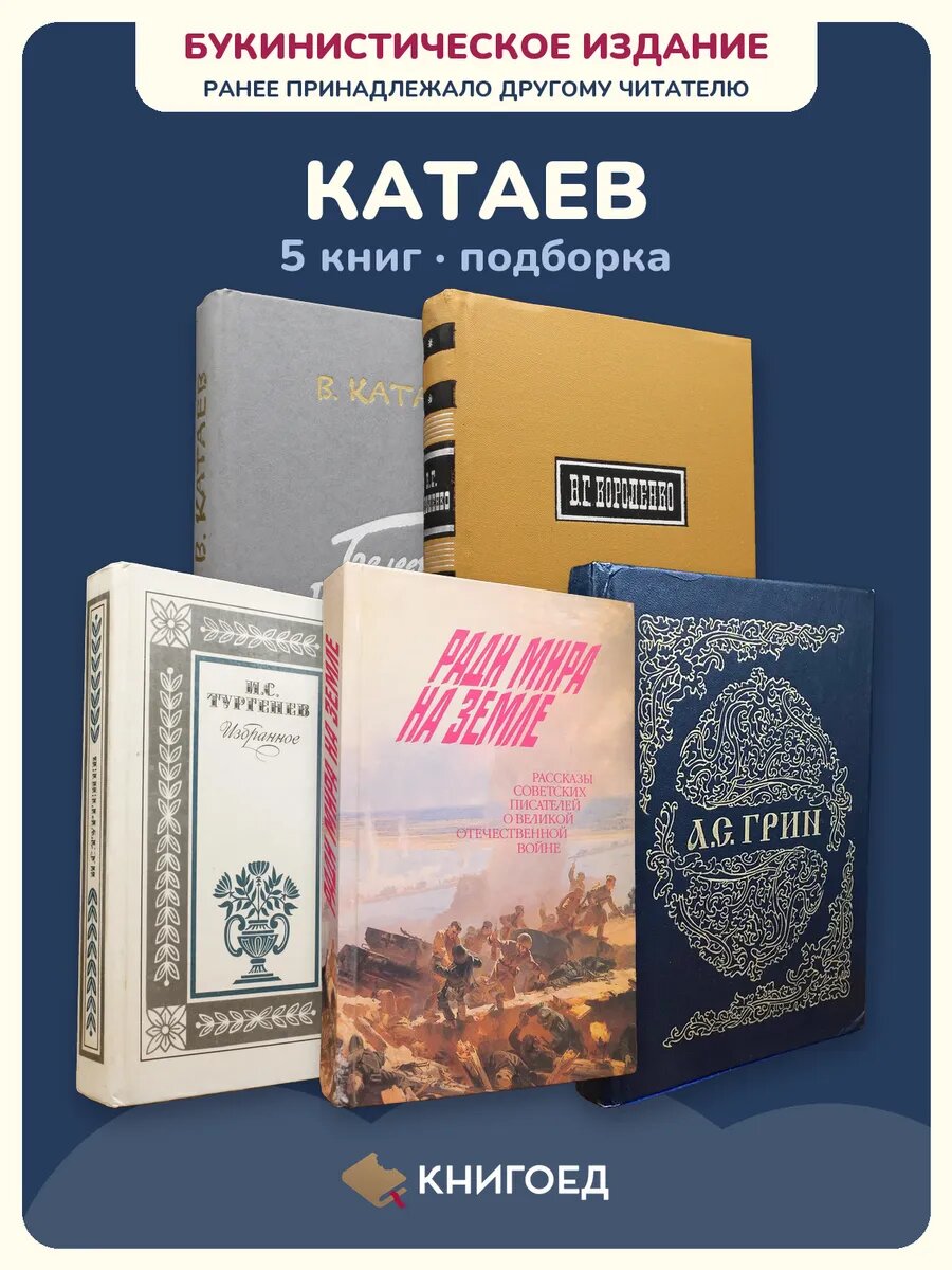 Валентин Катаев и др. — комплект 5 книг (классическая проза, букинистика)