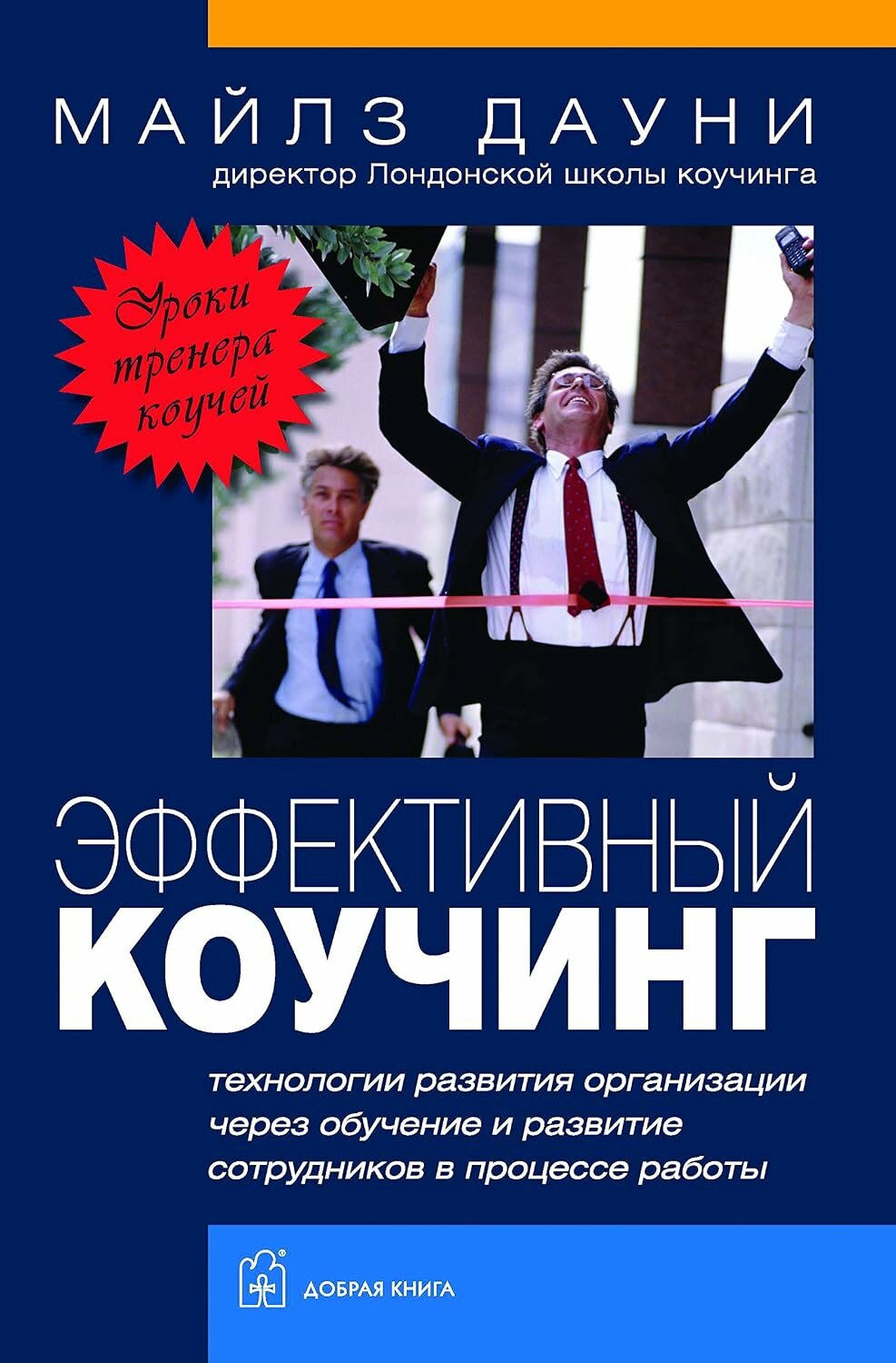 Эффективный коучинг: Уроки коуча коучей，Дауни М.，Переиздание книг