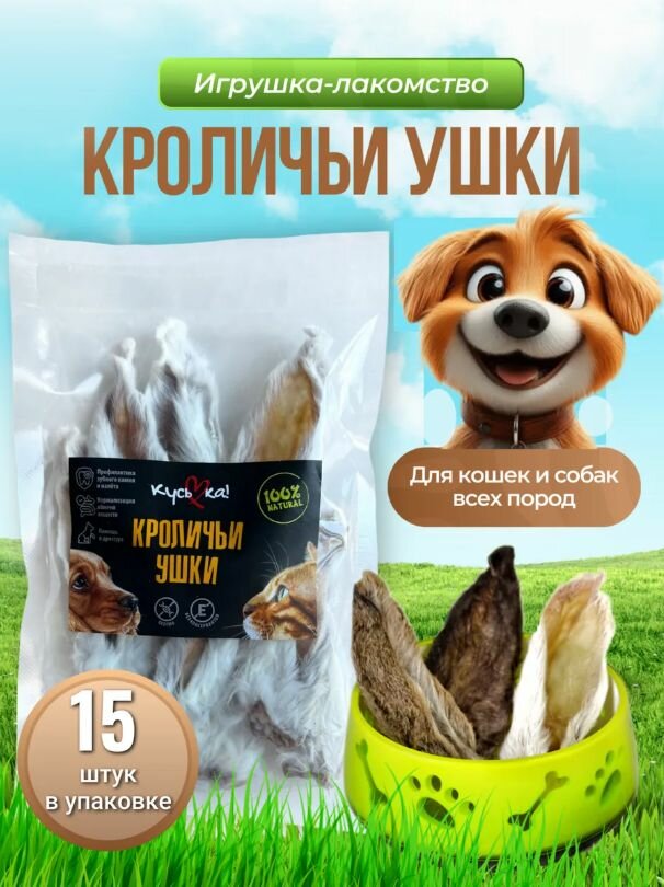 Уши кролика Лакомство-Игрушка кошкамсобакам