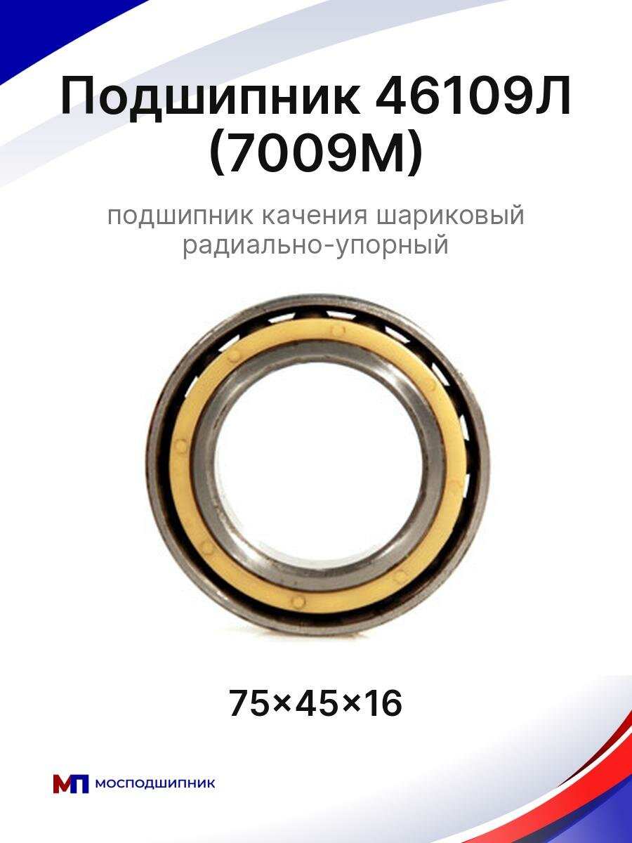 Подшипник 46109Л (7009М)