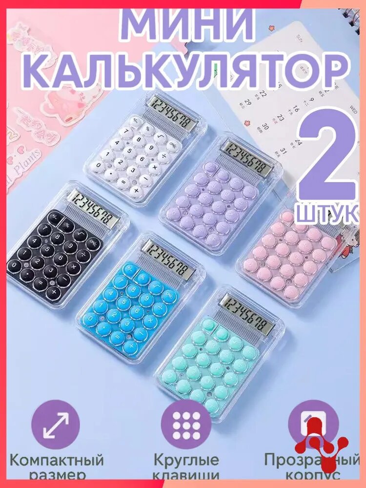 Мини калькулятор для школы незаметный, калькулятор для школы маленький для девочек,2 штуки