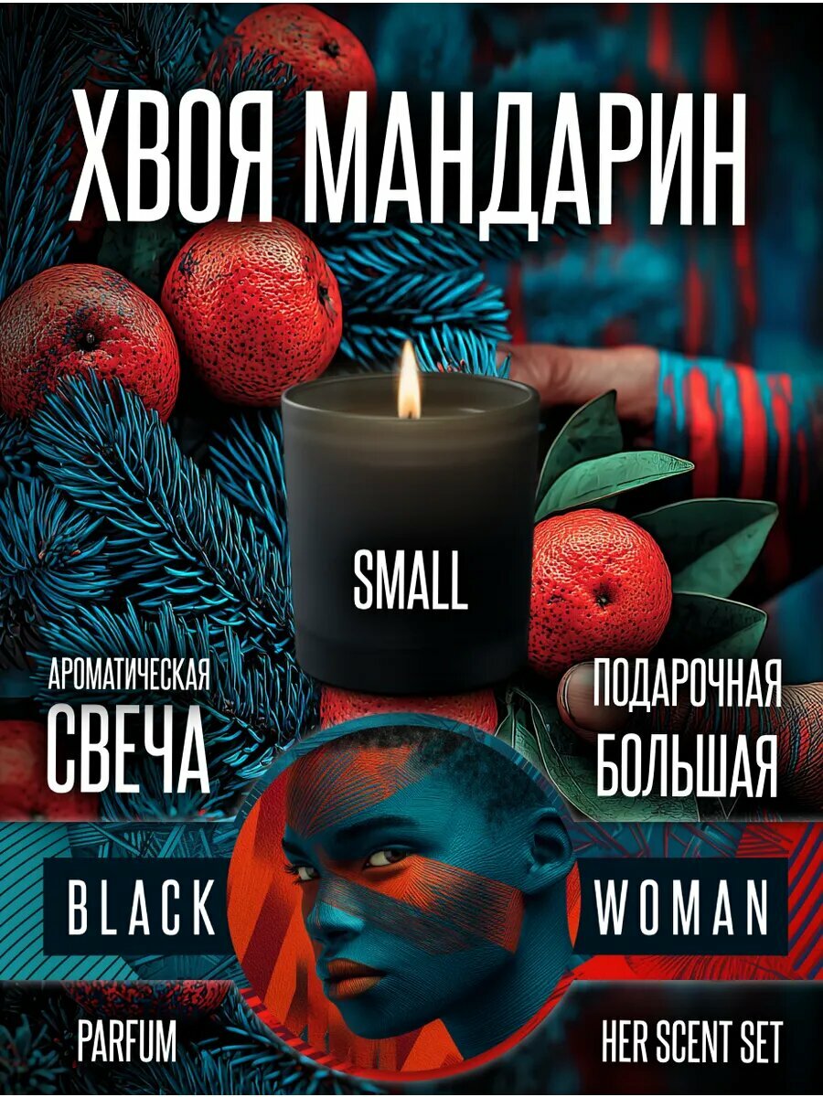 Подарочные свечи хвоя и мандарин аромат