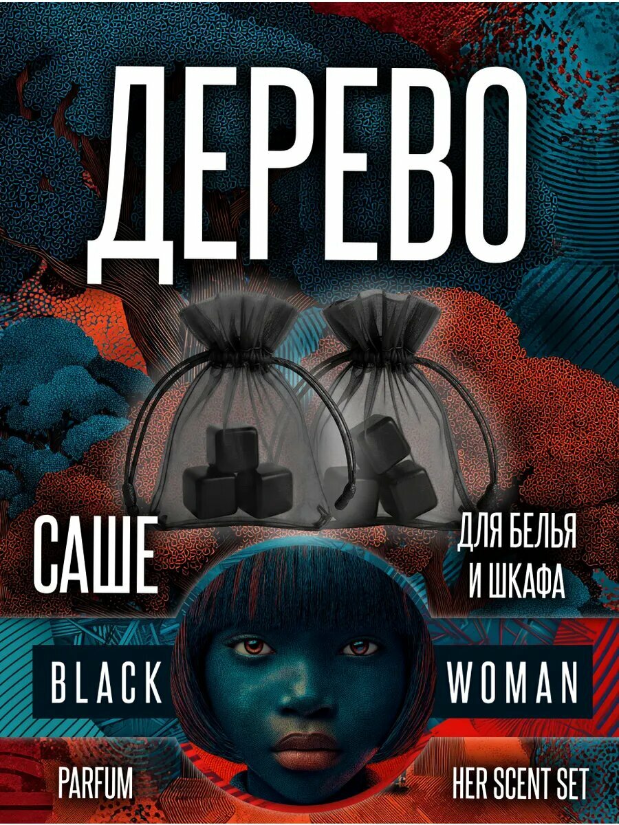 Ароматическое саше древесный парфюм