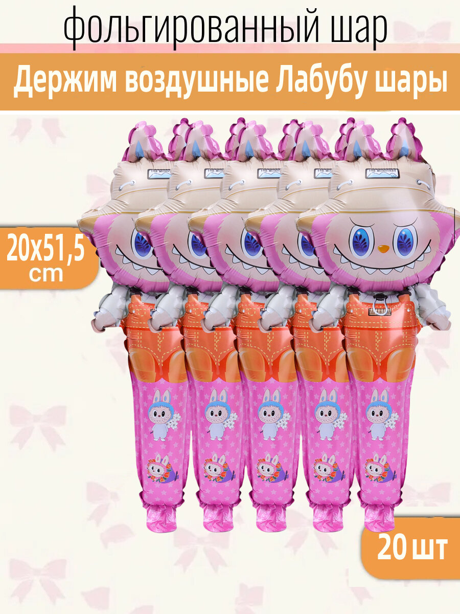 Набор воздушных шаров Лабубу Labubu воздушные шары Лабубу шары Labubu