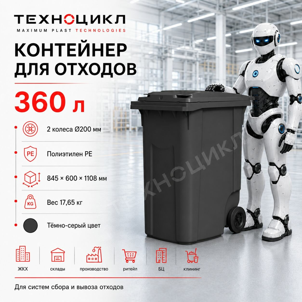 Мусорный бак 360 л техноцикл MAXIMUMPLAST на колесах с крышкой, темно-серый, контейнер для мусора