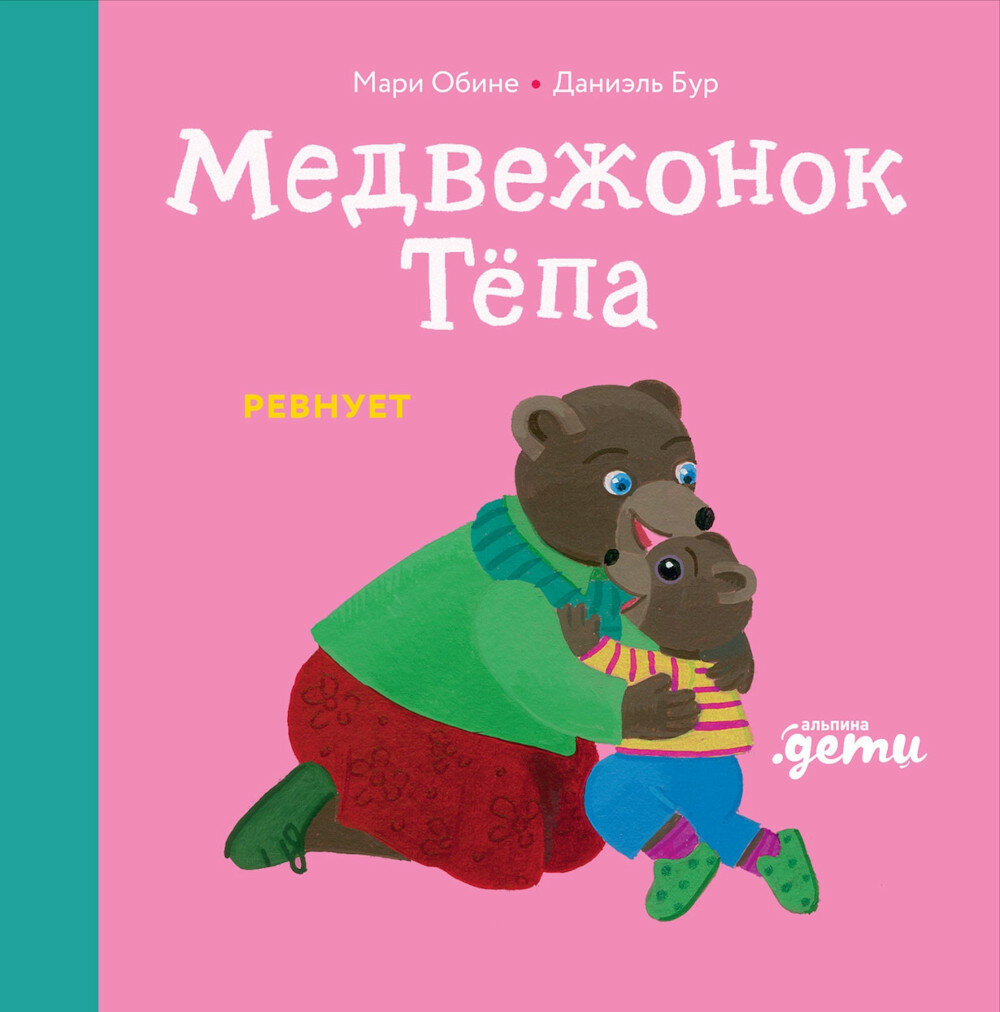Медвежонок Тепа ревнует. Обине М.