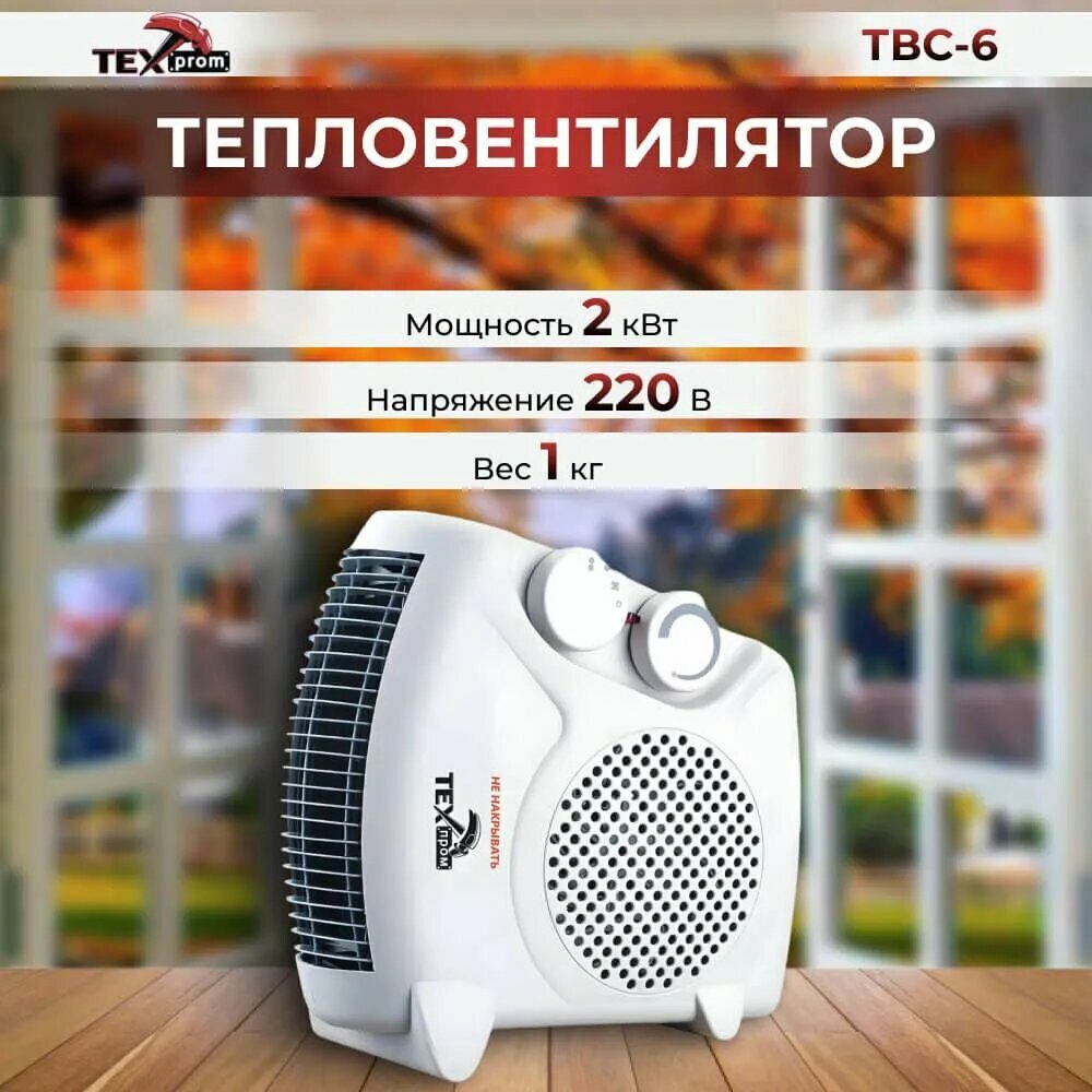 Ветродуйка обогреватель для дома электрический Техпром ТВС-6 (FH 06)