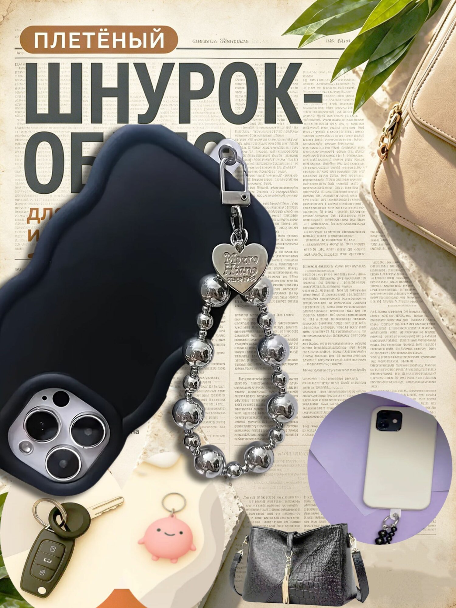 Подвеска брелок для телефона обвес для сумки, к-поп Браслет с серебряными бусинами, предотвращающий потерю.