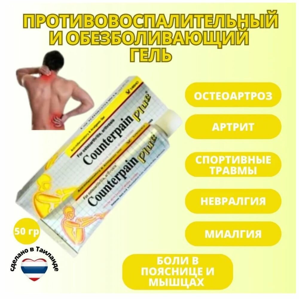 Противовоспалительный и обезболивающий гель Counterpain plus (усиленная формула), 50 г